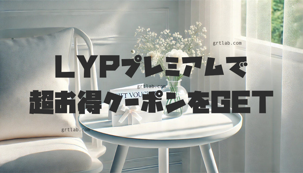LYPプレミアム（旧 Yahoo!プレミアム)が今お得！？ | GRTLAB.com