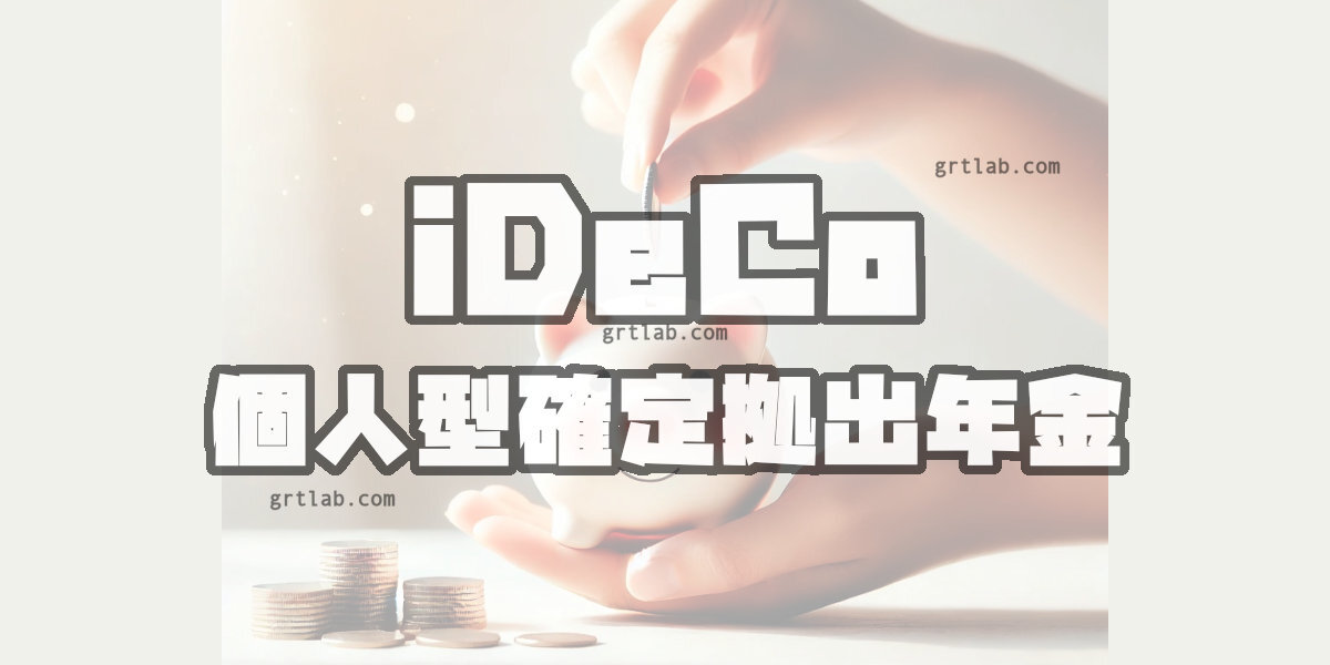 iDeCo（イデコ） 改悪！？メリット・デメリットをiDeCoを再確認してみる | GRTLAB.com