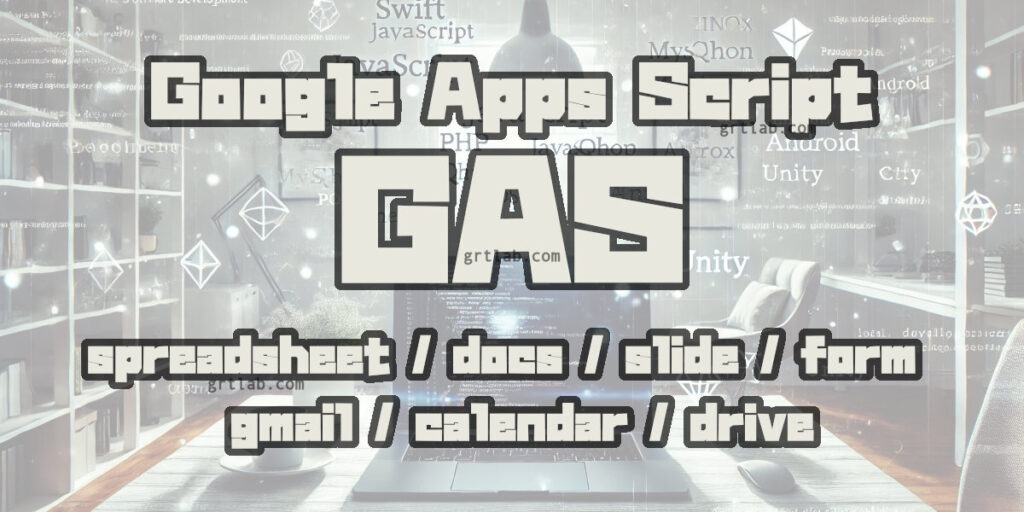 【GAS / Google Apps Script】Googleカレンダーに予定を入れたり出したり！タスク管理も！ | GRTLAB.com