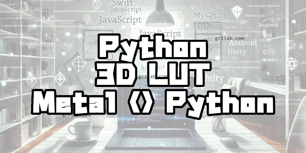 【Python】3D LUTのサイズを変換する！ついでにMetalをPythonに書き換えてLUT生成する | GRTLAB.com